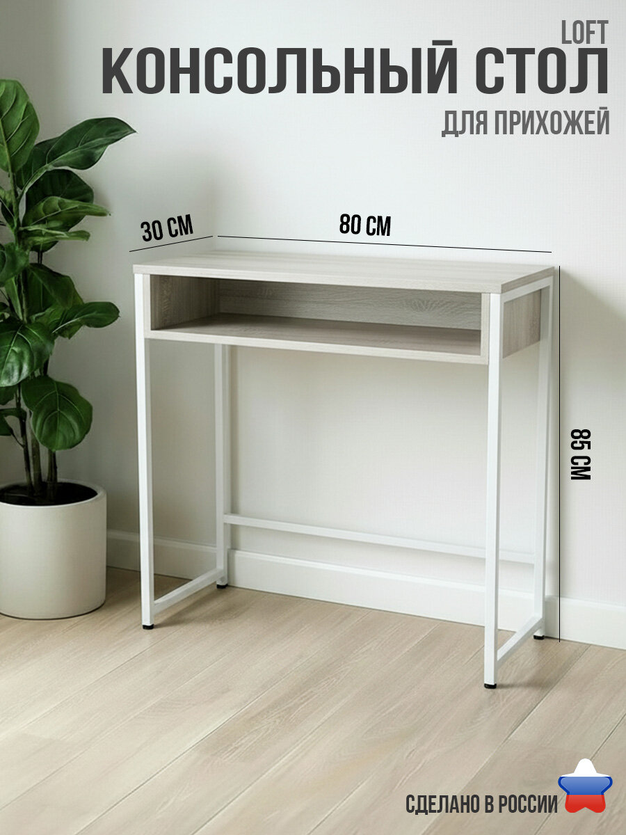 Стол консольный узкий в прихожую, металлический каркас, нагрузка до 100 кг