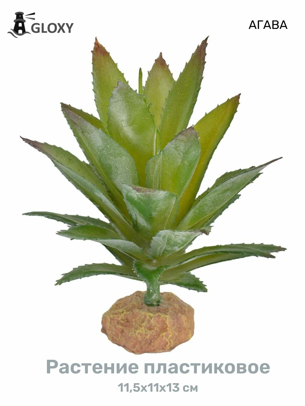 Растение пластиковое для террариума Gloxy Агава, 11,5х11х13 см