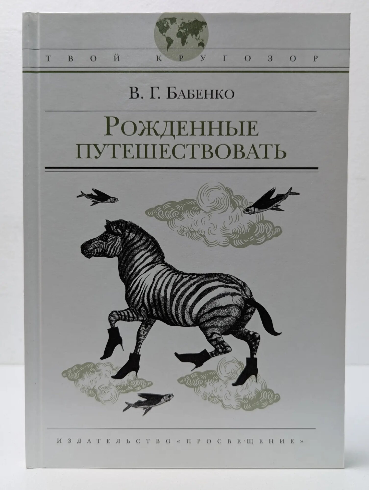 Рожденные путешествовать Бабенко Владимир Григорьевич 2011