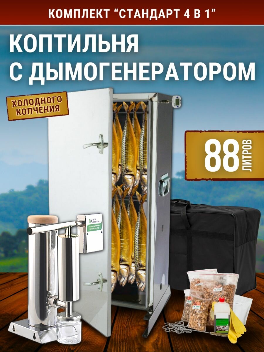 Комплект для холодного копчения Вкус Качества 4в1: дымогенератор "Стандарт", коптильный шкаф 88л, сумка и набор для копчения