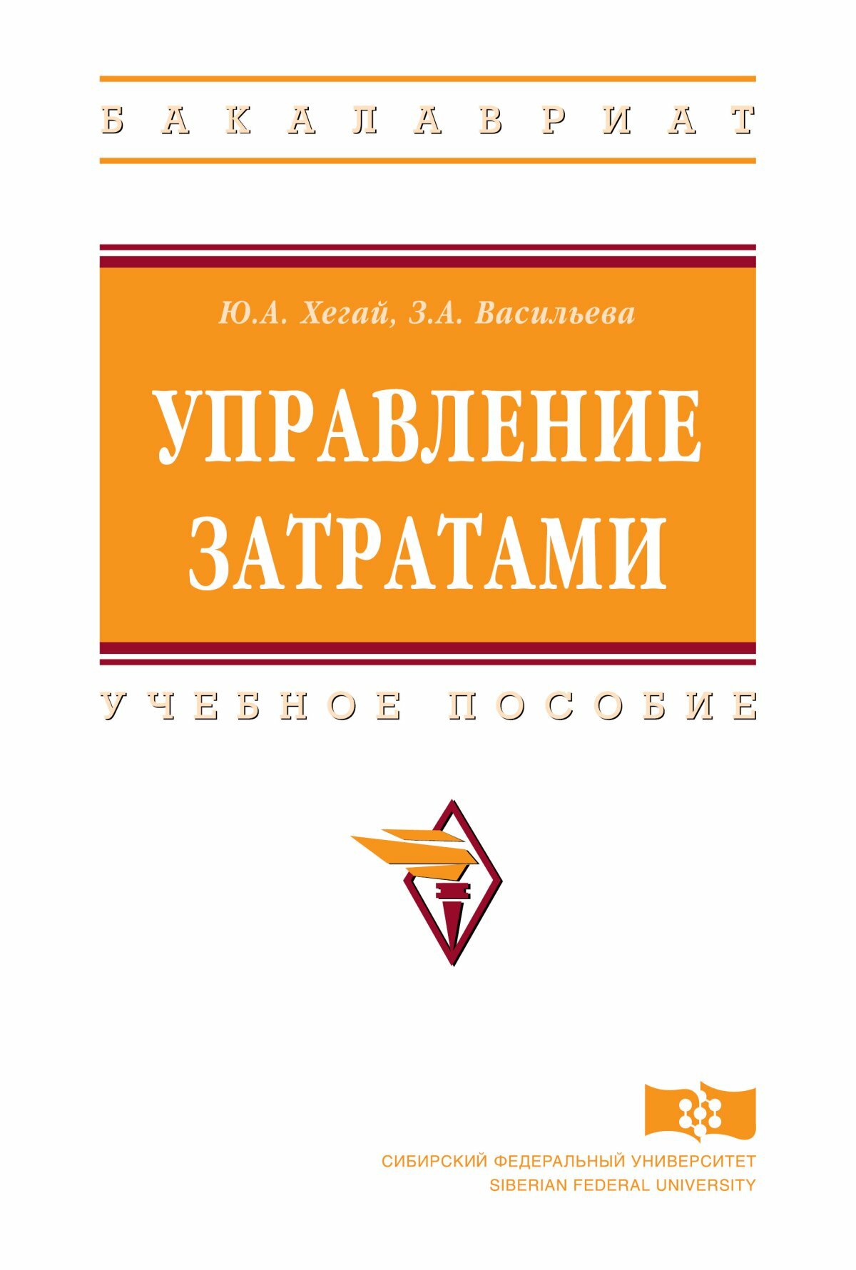 Управление затратами: Учебное пособие. Хегай Ю. А, Васильева З. А. Высшее образование. 2026г, 230с.