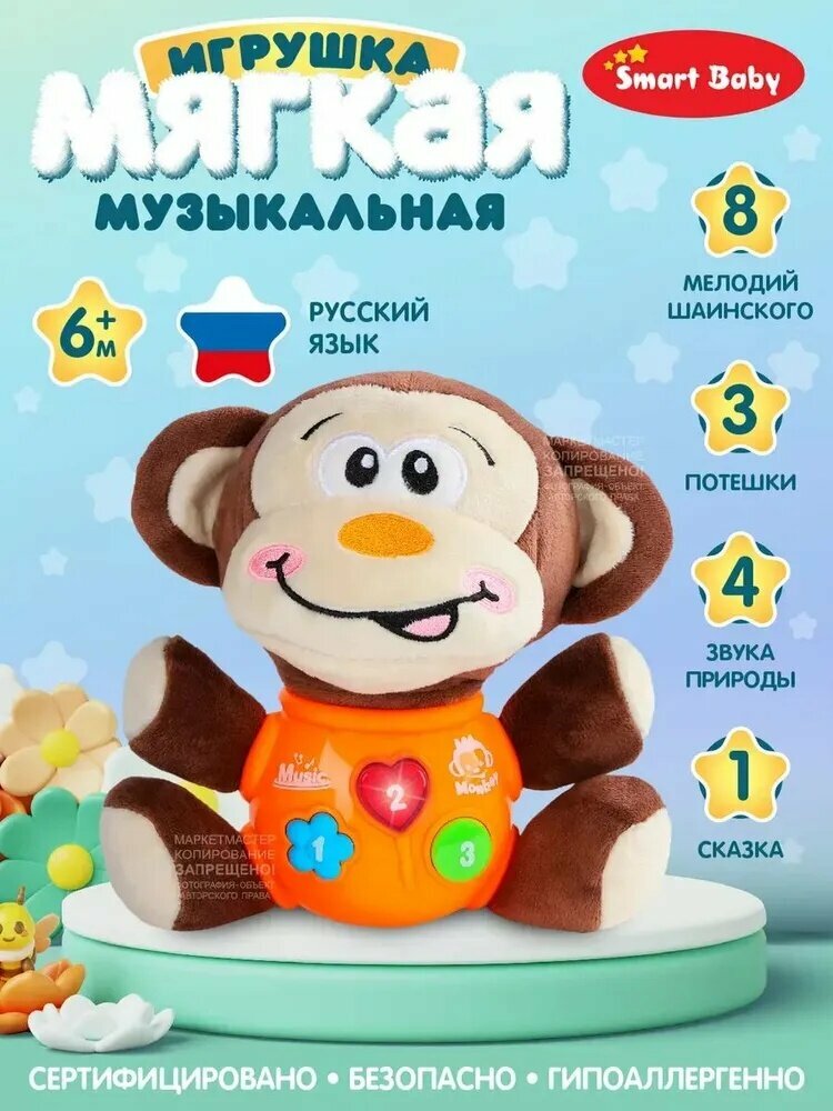 Игрушка детская развивающая "Музыкальная Обезьянка"