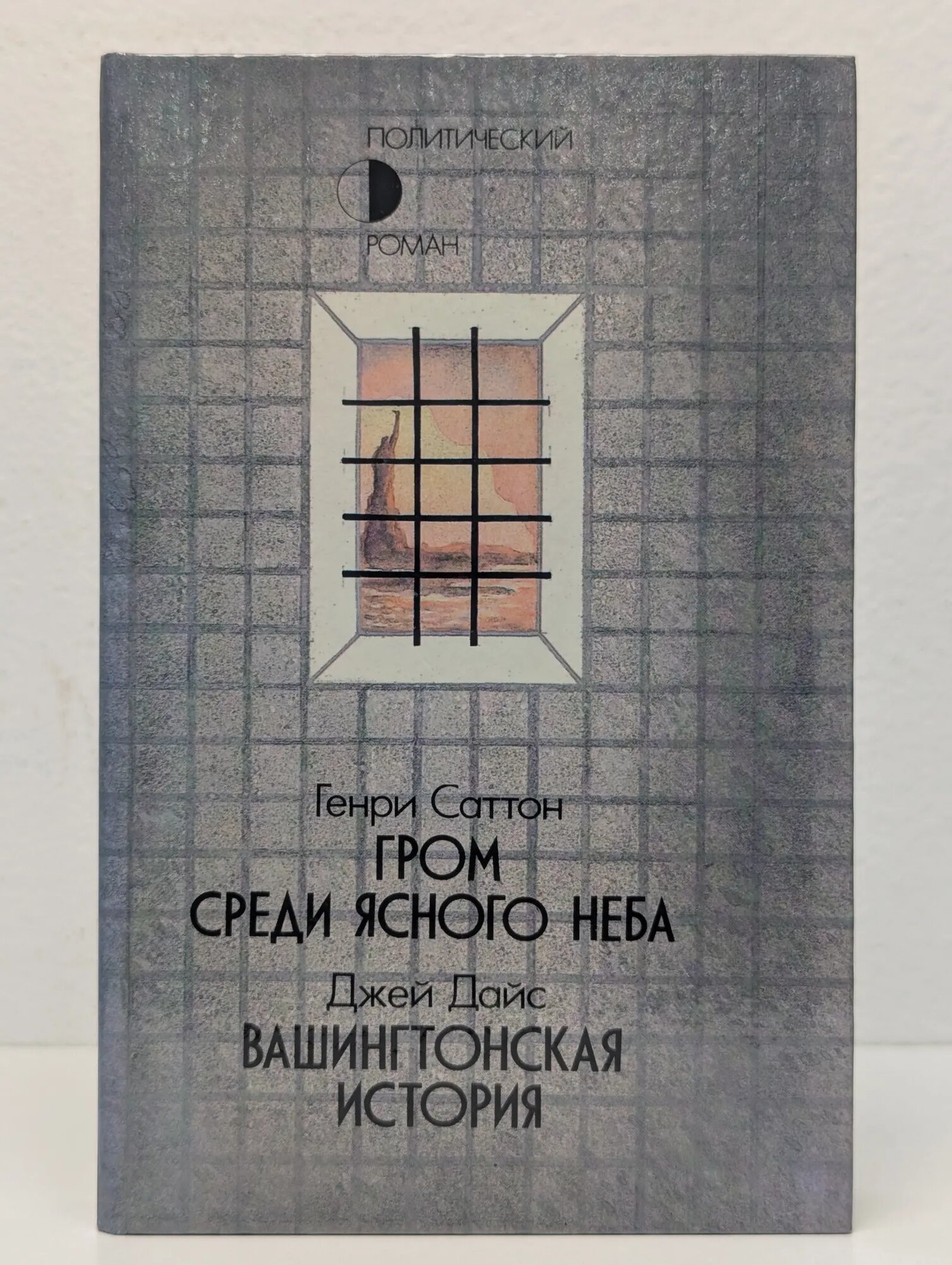 Гром среди ясного неба. Вашингтонская история Дайс Джей, Саттон Генри 1989