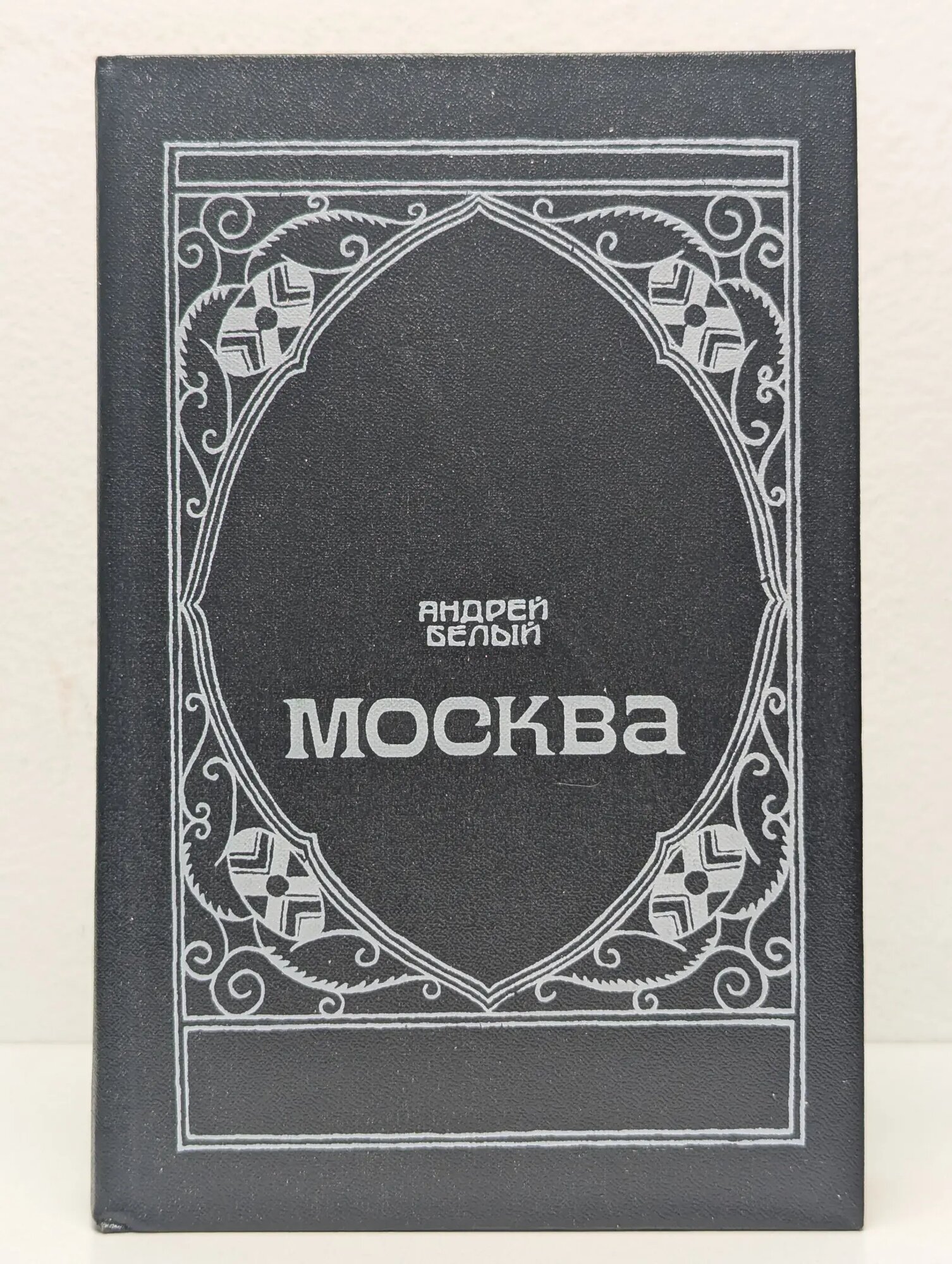 Москва Белый Андрей 1989