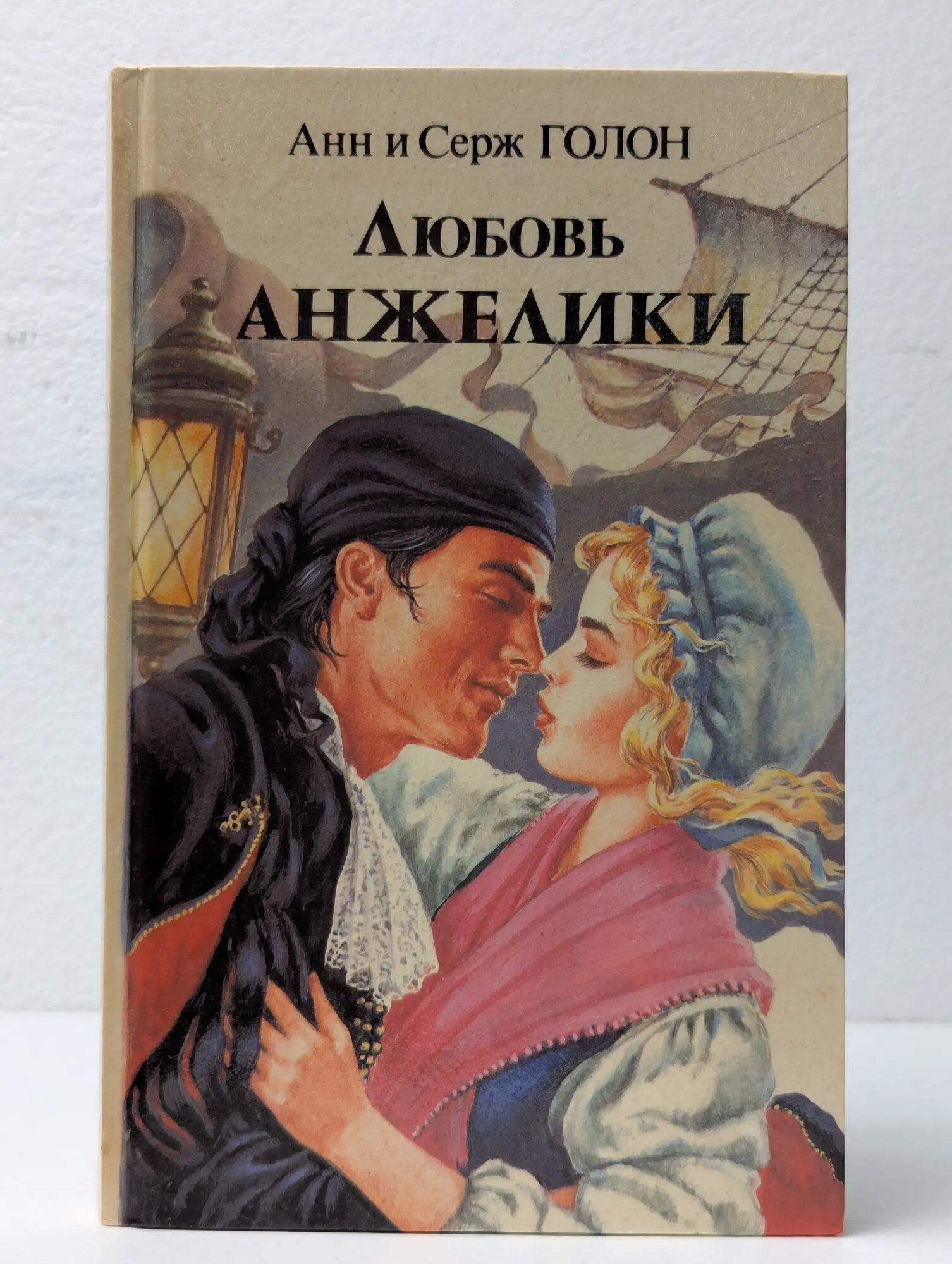 Любовь Анжелики. В 2 книгах. Книга 2 Голон Анн, Голон Серж 1993
