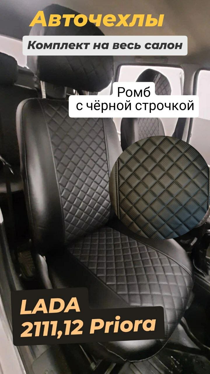 Чехлы на сиденья Standart Romb Lada 2111 2112 спинка 60/40, экокожа, черные с черной строчкой