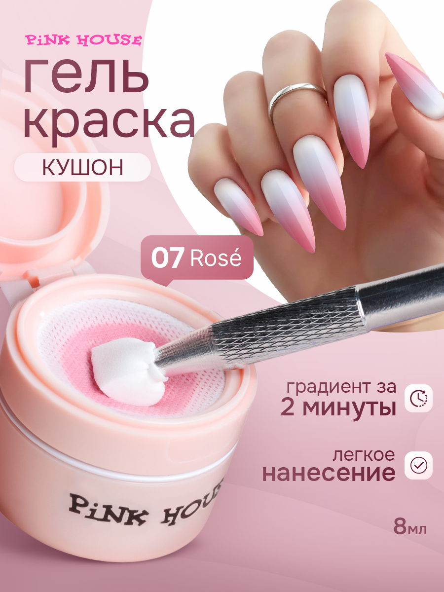 PiNK HOUSE Гель краска для градиента ногтей кушон Rose 07