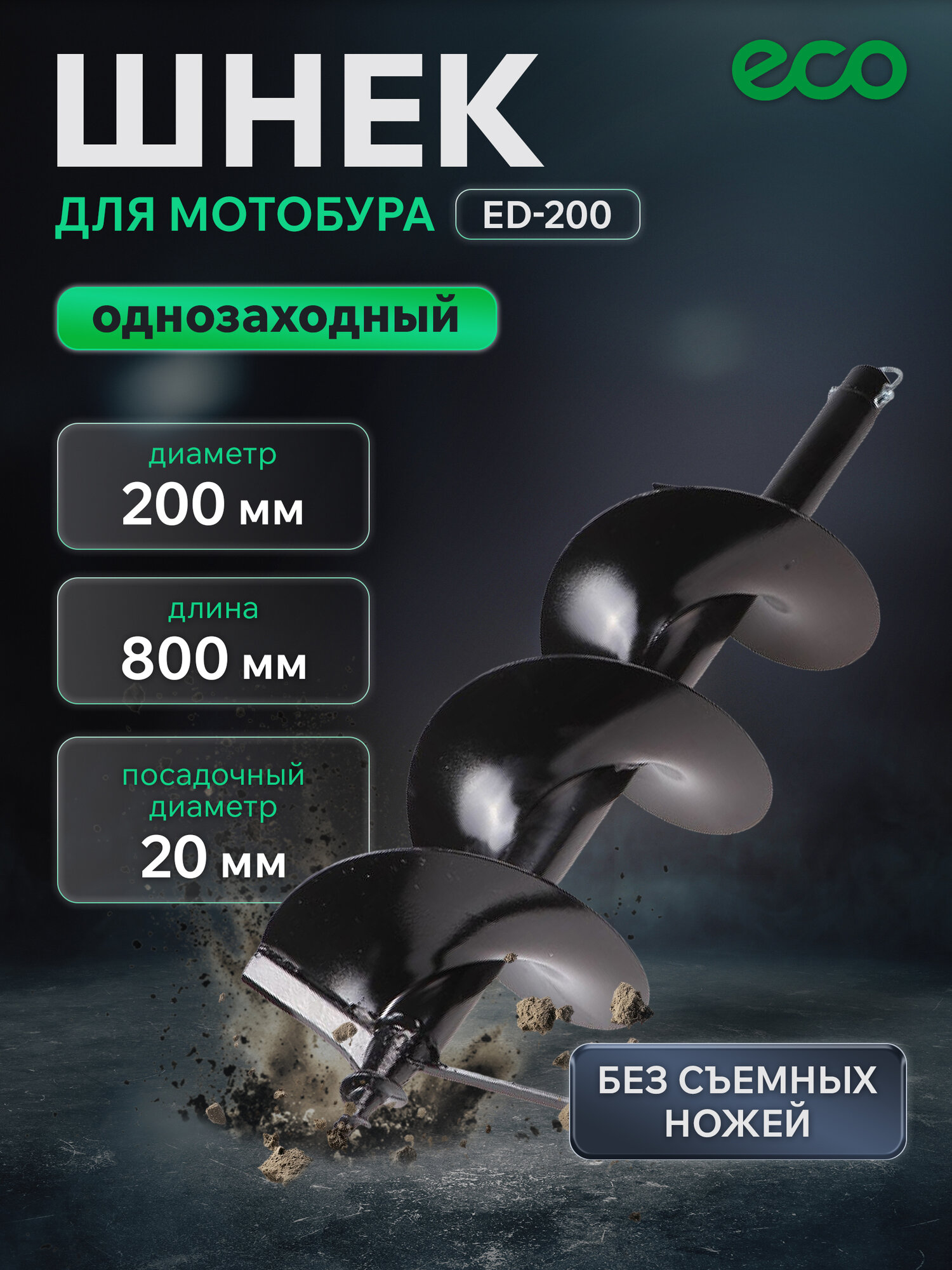Шнек для мотобура 200х800 мм почвенный однозаходный ECO ED-200