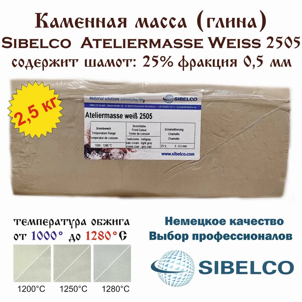 Каменная масса Sibelco Ateliermasse Weiss 2505 /брикет 2,5 кг/