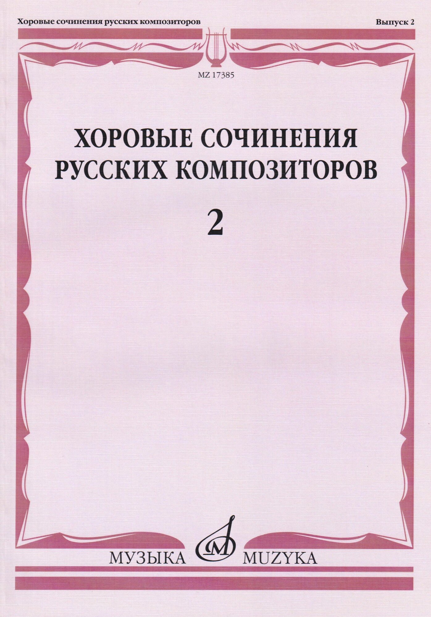 Хоровые сочинения русских композиторов. Выпуск 2. Однородные хоры без сопровождения