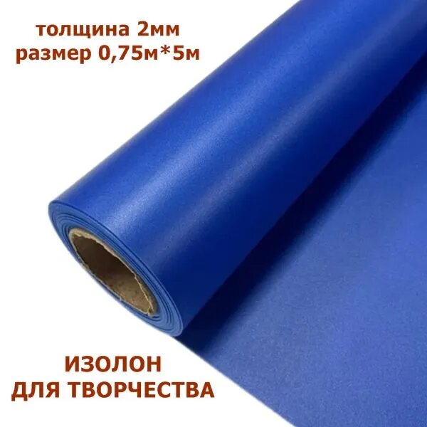 Изолон для творчества 2мм, цвет B549 васильковый, размер 0,75х5м