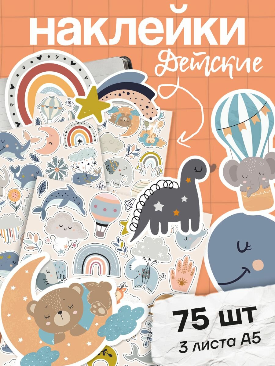 Наклейки Stick to Stick, для детского альбома, винил, влагостойкие, многоразовые, 75 штук