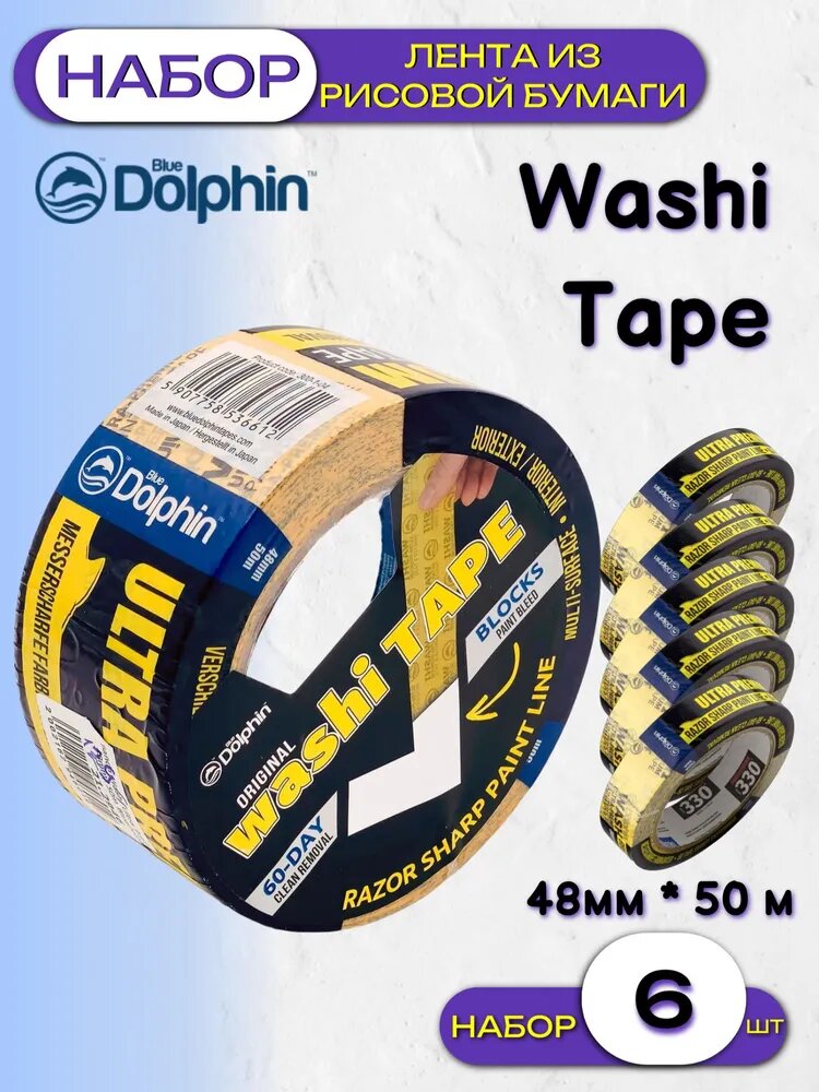 Лента деликатная желтая Blue Dolphin Washi Tape 300-1-04 (48мм*50м) упак (6 шт)