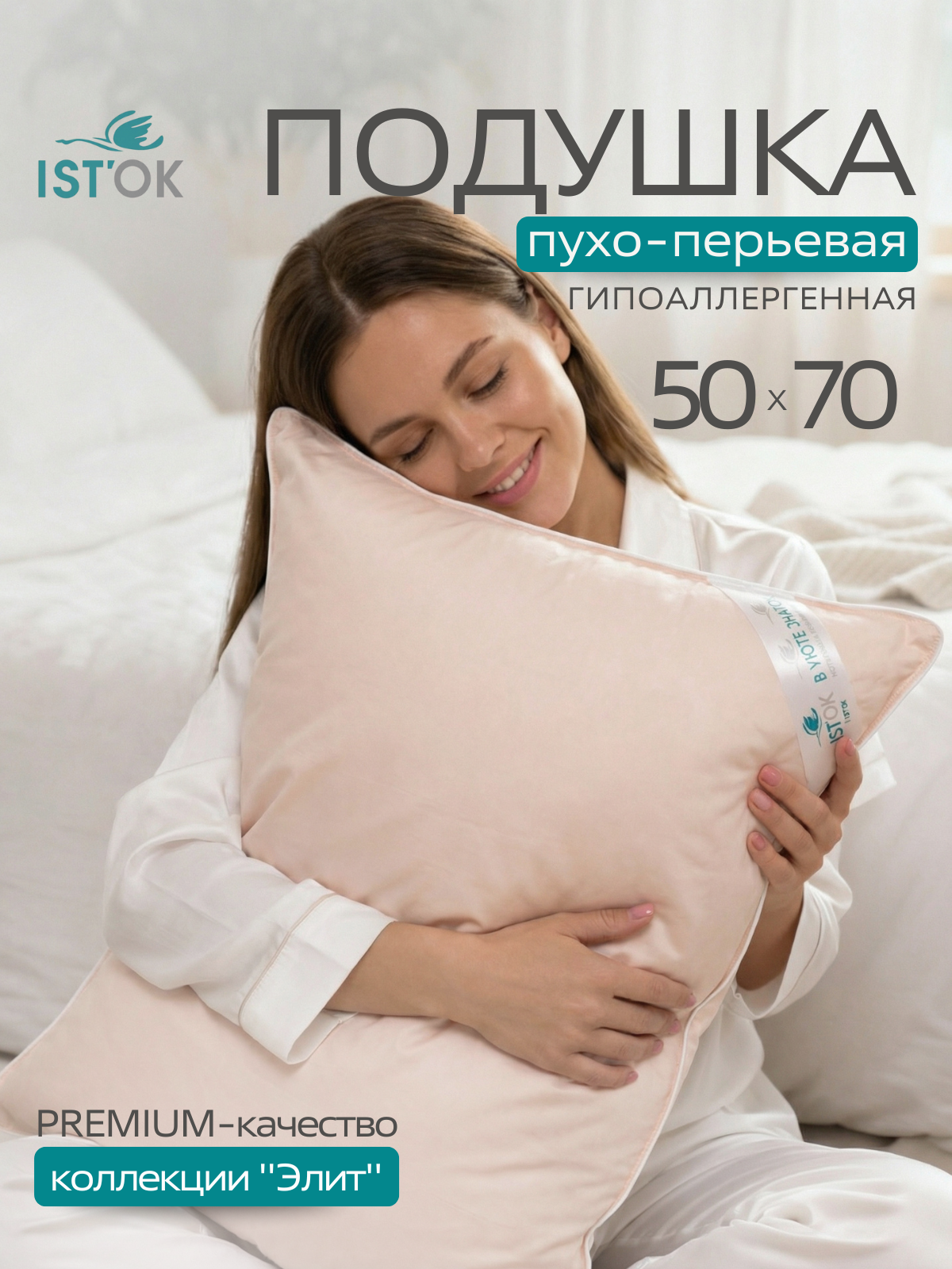 Подушка 50х70 пухо-перовая, 100% натуральная, "Элит" IST'OK