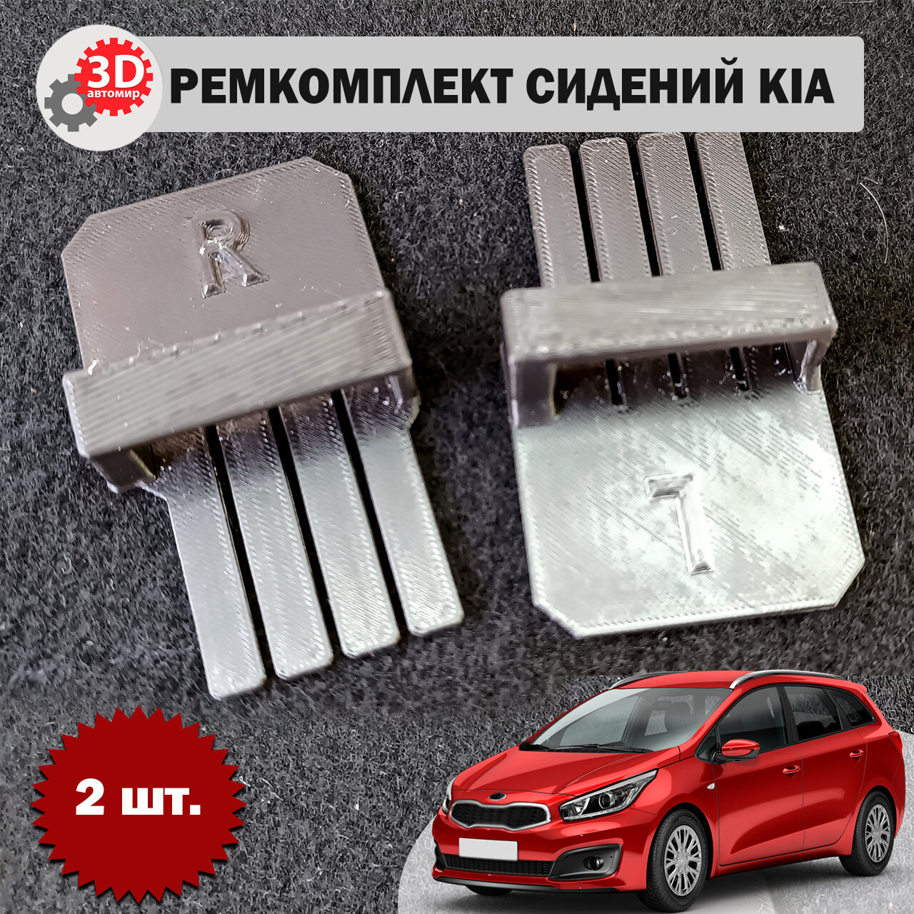 Ремкомплект сидений KIA Ceed JD v.3 для передних сидений, крепление кожуха, 2 шт.