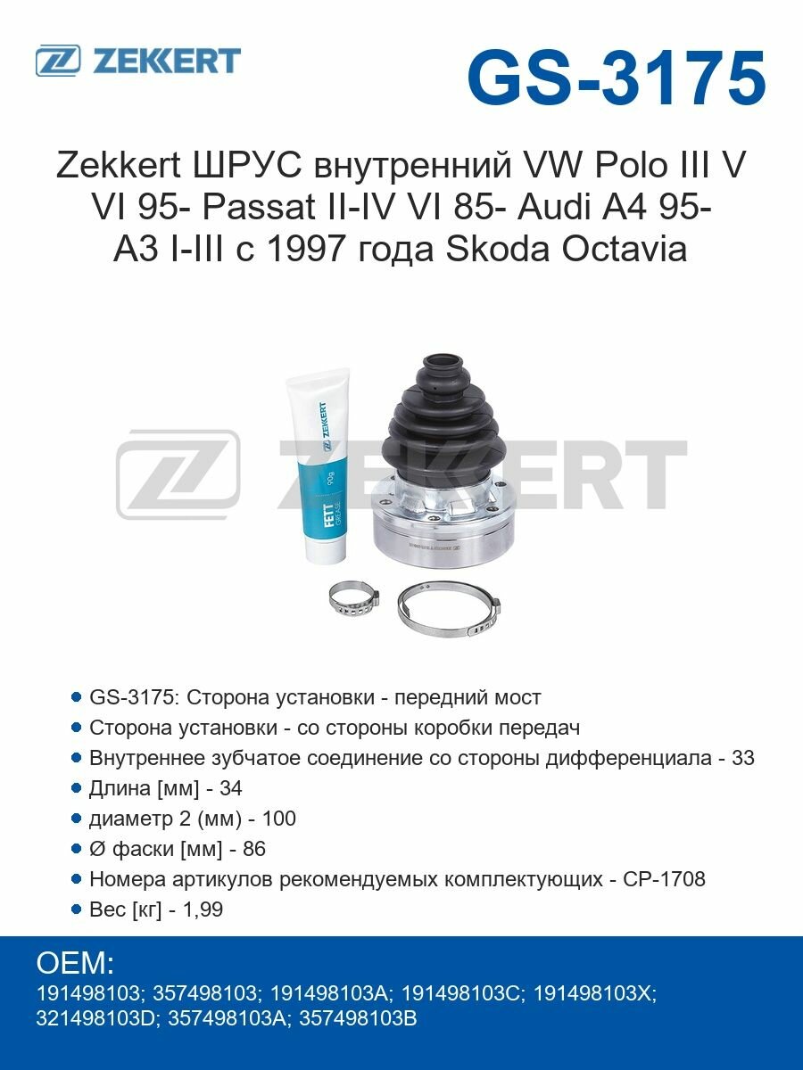 Zekkert ШРУС внутренний VW Polo III V VI 95- Passat II-IV VI 85- Audi A4 95- A3 I-III с 1997 года Skoda Octavia