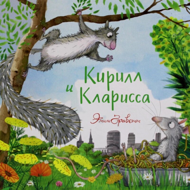 Кирилл и Кларисса (Граветт Э.)