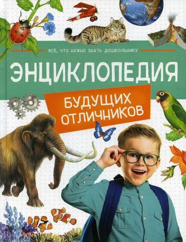 Энциклопедия будущих отличников (Клюшник Л. В, Гальцева С. Н, Железникова О. А.)