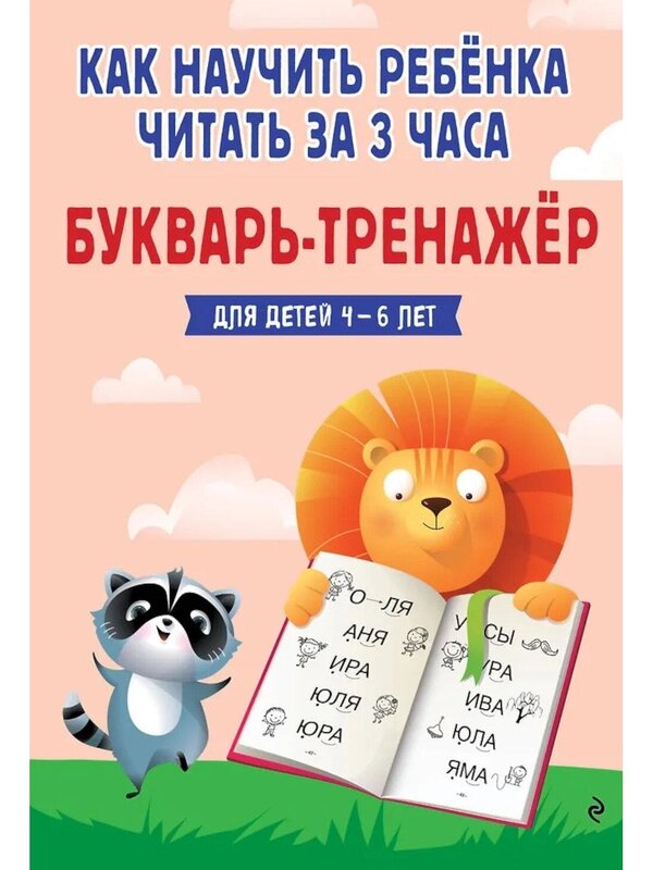 Как научить ребенка читать за 3 часа. Букварь-тренажер (Четверикова В. В)