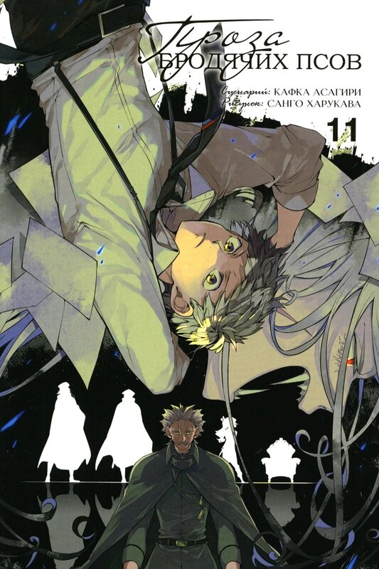 Проза бродячих псов. Т. 11: манга (Асагири К.)