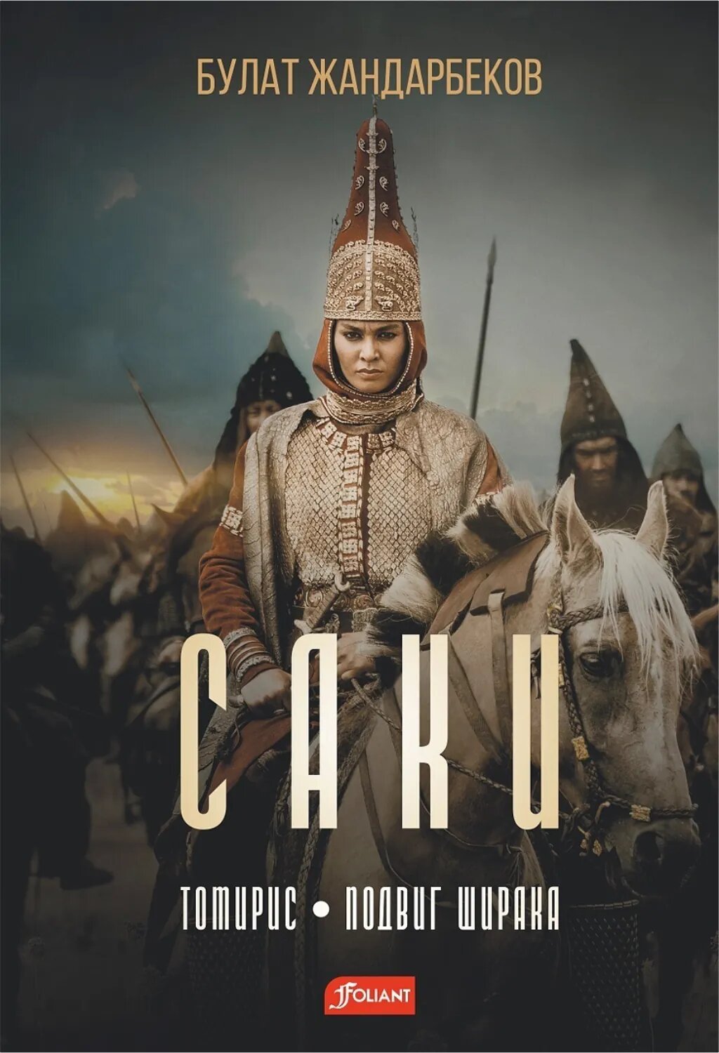 Саки: Томирис. Подвиг Ширака [Цифровая книга]