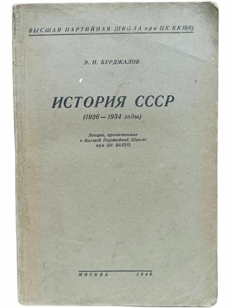 История СССР (1926-1934 годы).