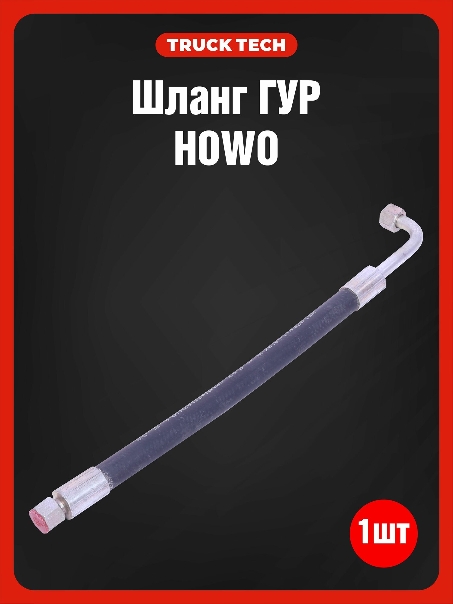 Шланг ГУР HOWO 500мм