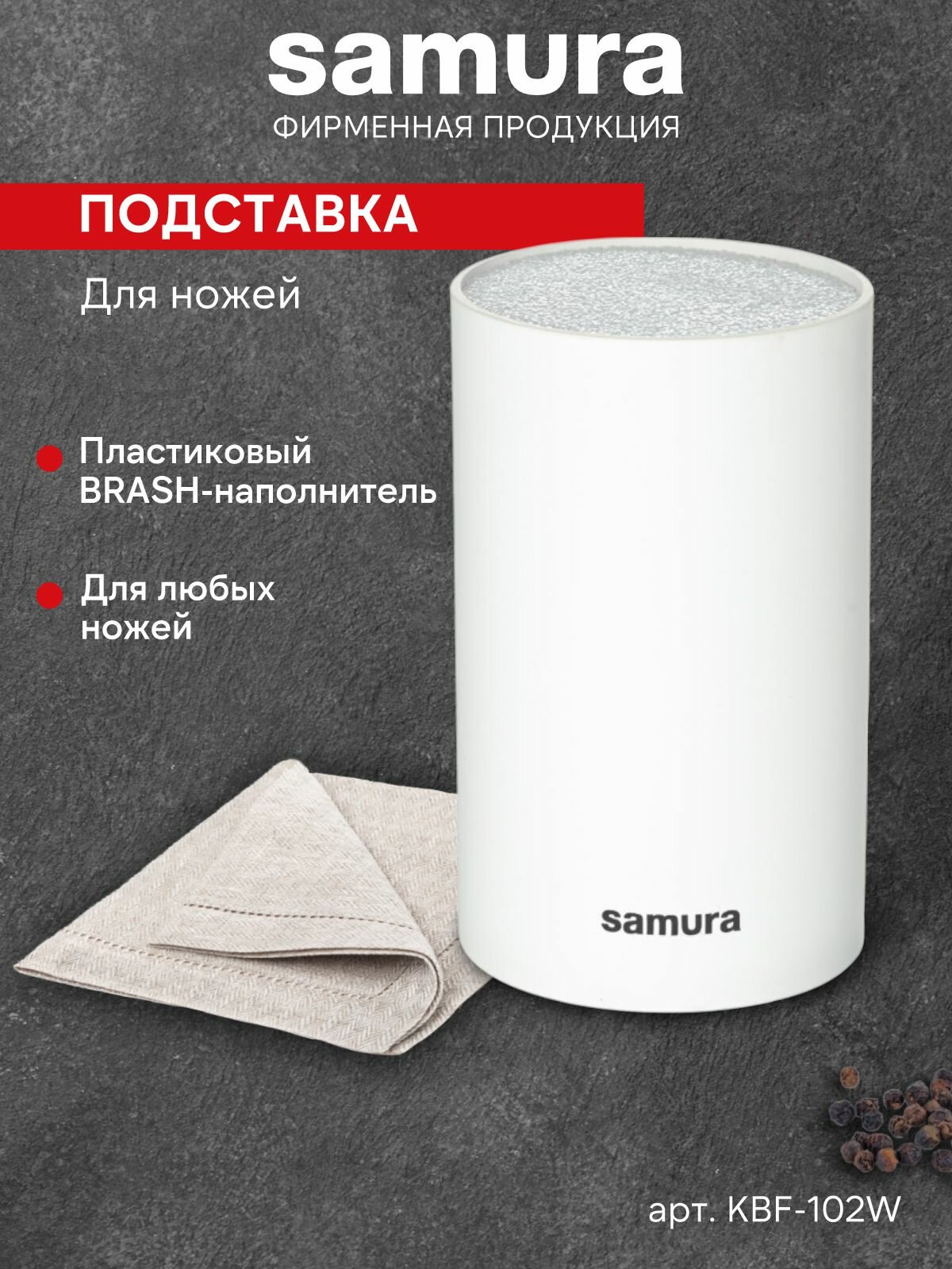 Подставка для кухонных ножей Samura KBF-102W, пластик, белая