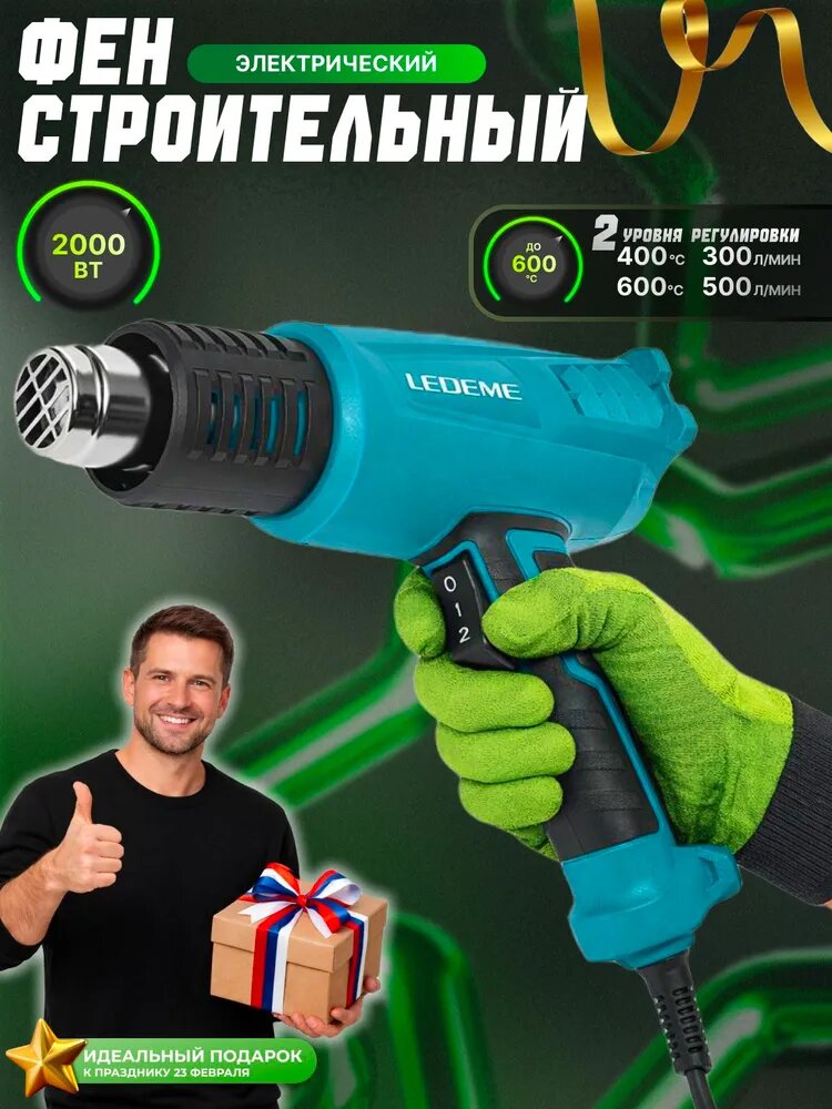 Строительный фен электрический LEDEME HY-HG2000S Термофен с регулировкой температуры сетевой (2000Вт, 600, 500 л/мин)