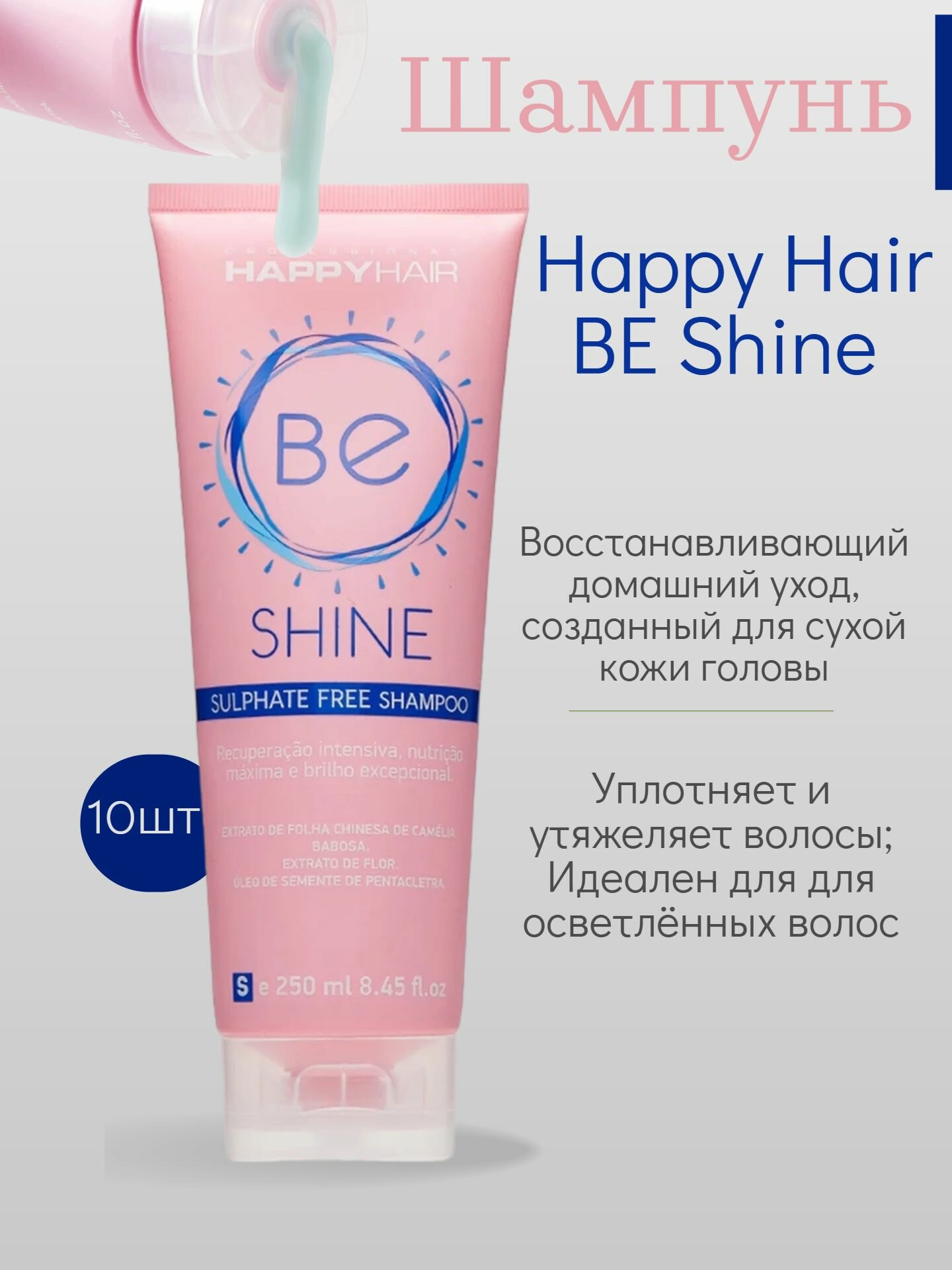 Набор Happy Hair BE Shine 10 ШТ шампунь без сульфатов 250 мл