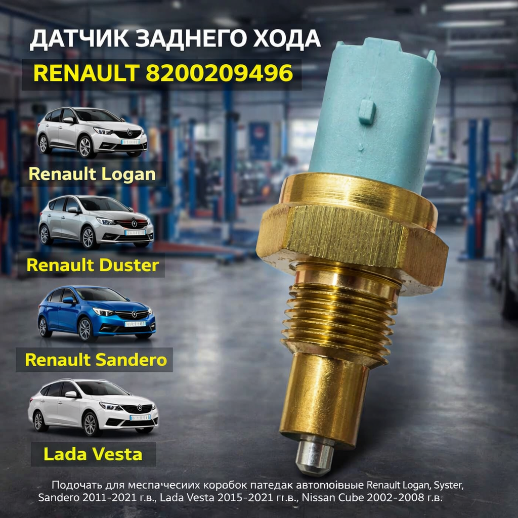 Датчик заднего хода 8200209496 для Renault Logan, Duster, Sandero, Lada Vesta, Nissan Cube