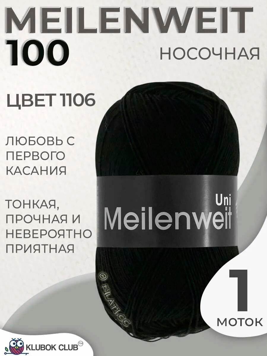 Пряжа для вязания Lana Grossa Meilenweit 100g Uni носочная, цвет 1106, 1 моток