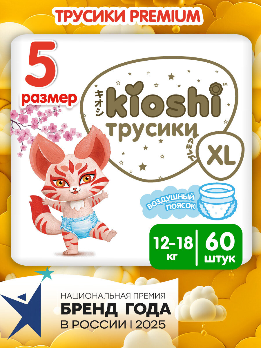 Трусики-подгузники KIOSHI PREMIUM Ультратонкие XL 12-18 кг 60 шт (ks125)
