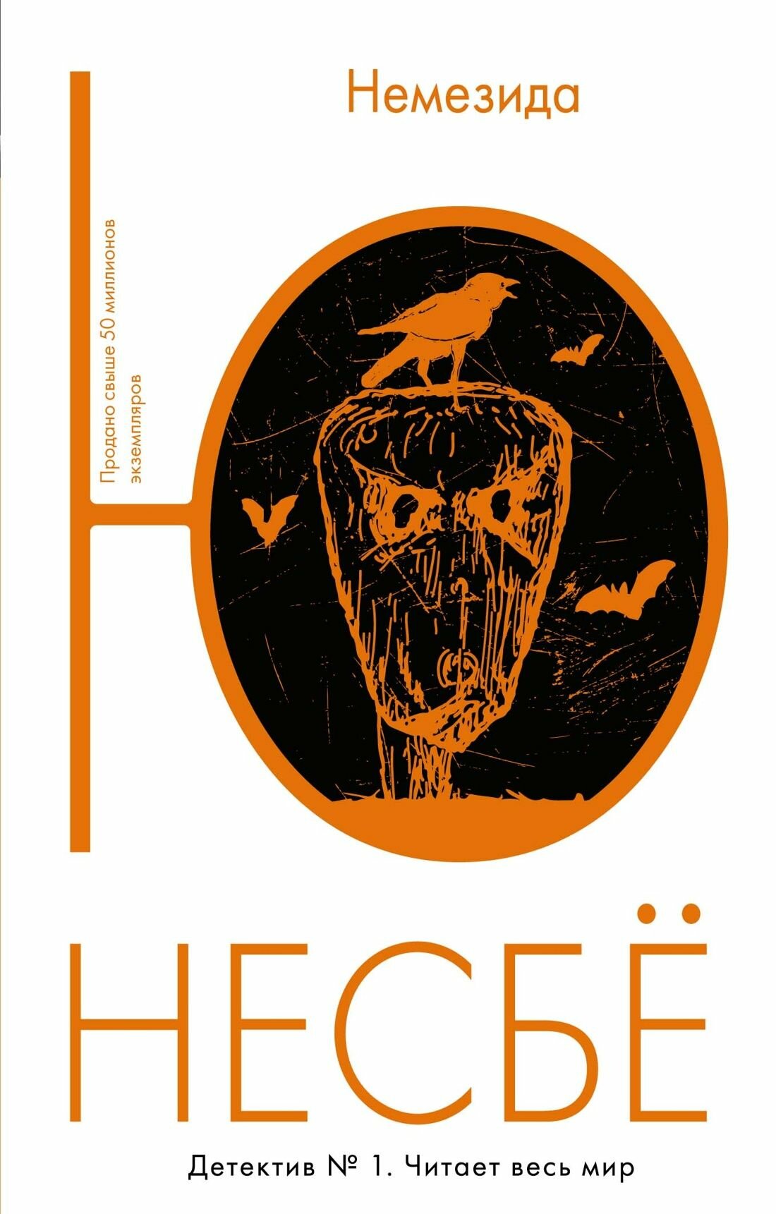 Несбё Ю. Немезида