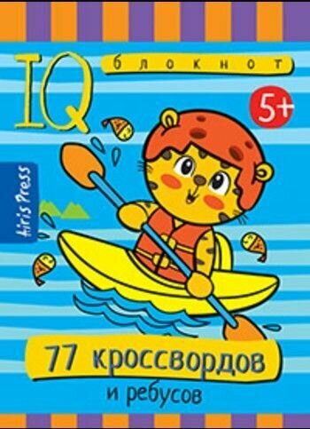 Книга "Умный блокнот. 77 кроссвордов и ребусов 5+"