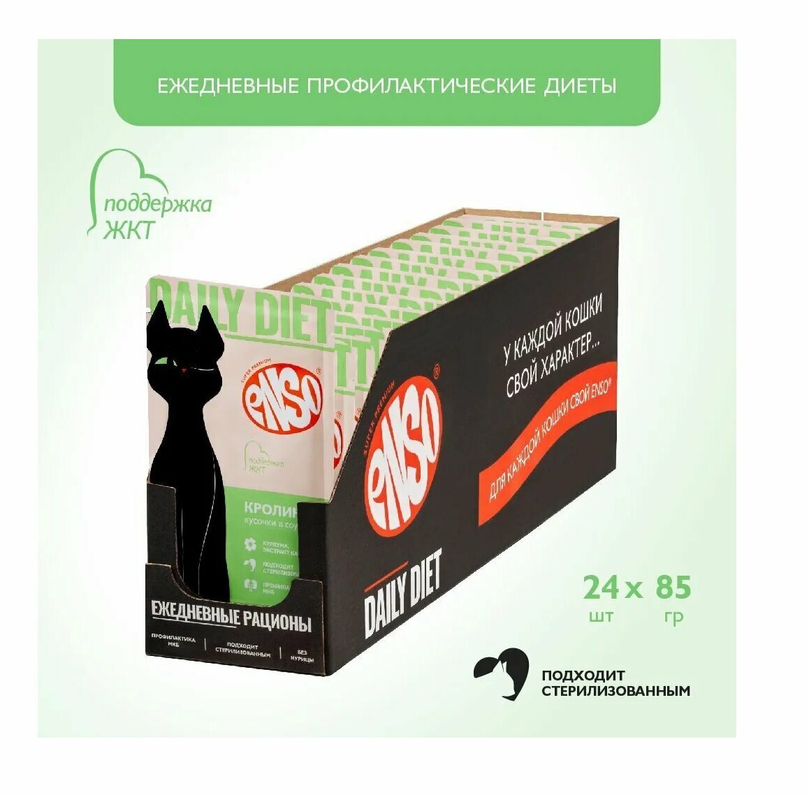 Влажный корм для кошек ENSO DAILY DIET кусочки в соусе с кроликом для здоровья ЖКТ 24 шт х 85 гр
