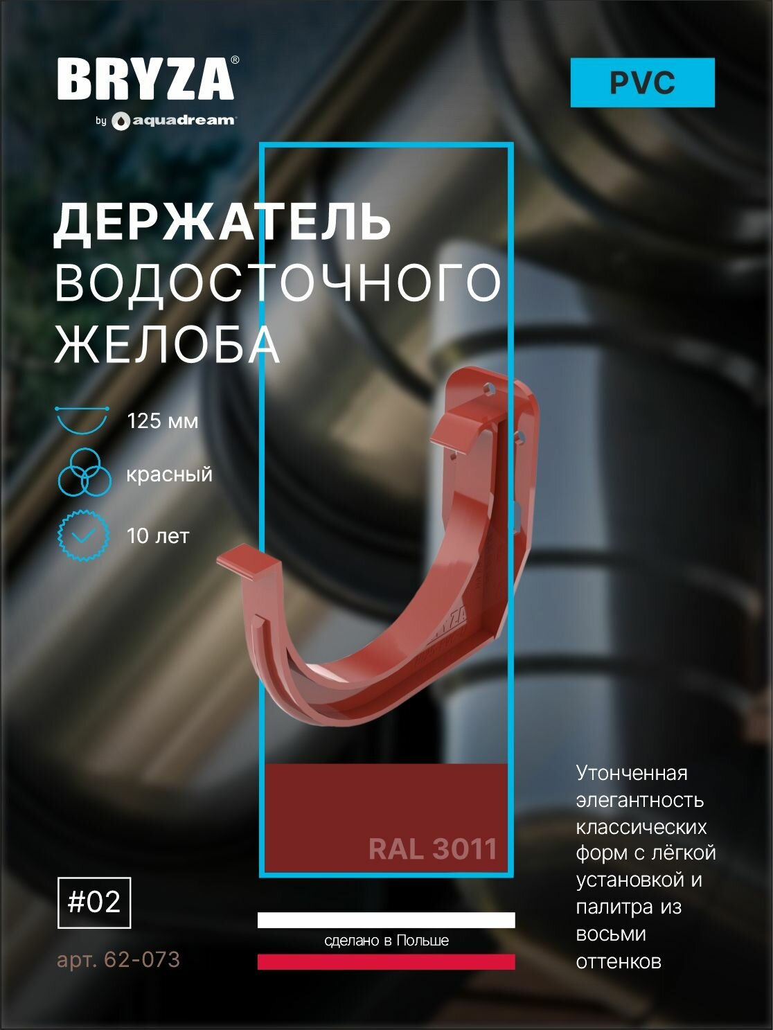 Держатель водосточного желоба 125 мм красный BRYZA 62-073