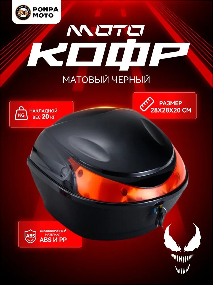 PONPA MOTO Мотокофр, 15 л