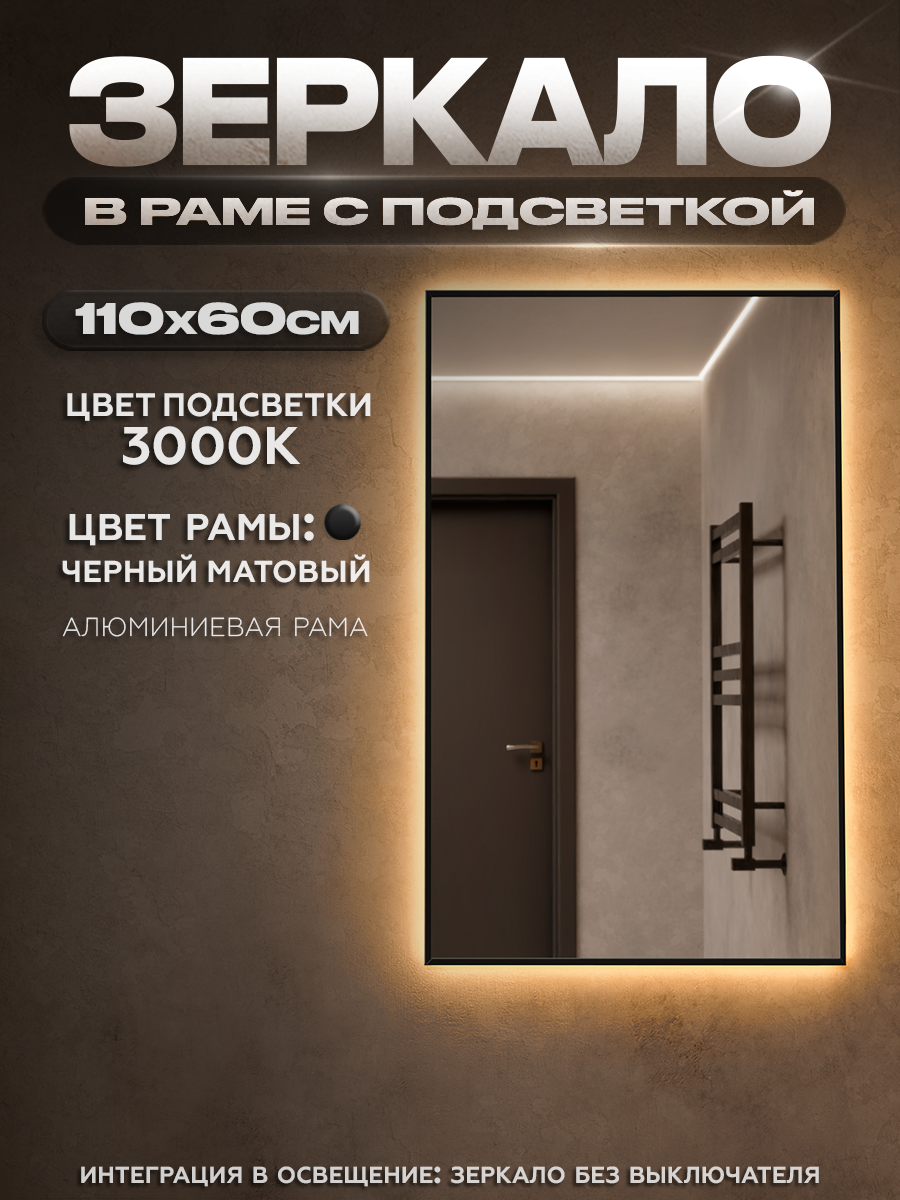 Зеркало с подсветкой в алюминиевой раме настенное ONE MIRROR 110х60см. Свет: Теплый белый 3000К. Черное