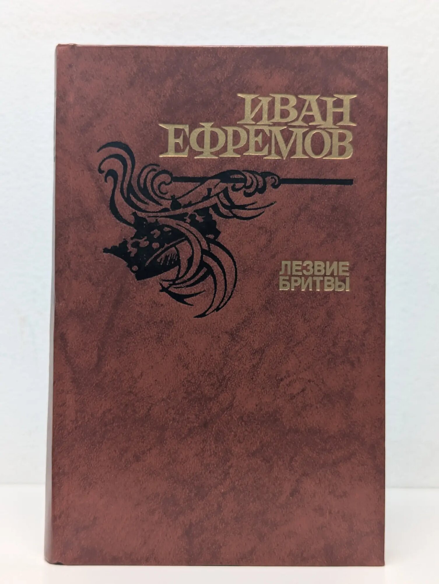 Лезвие бритвы Ефремов Иван Антонович 1988