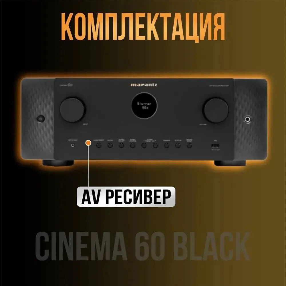 Ресивер Marantz CINEMA 60 Black