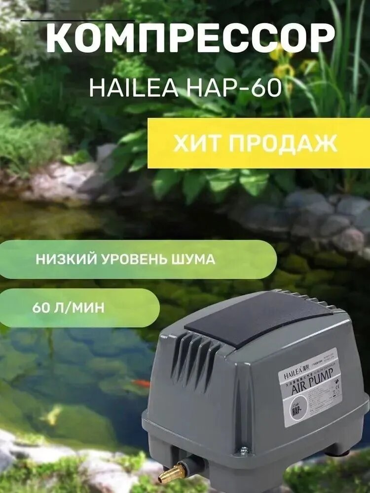 Компрессор воздушный Hailea HAP 60 для аквариума, пруда, септика, коптилен, гидропонный систем, коптилен