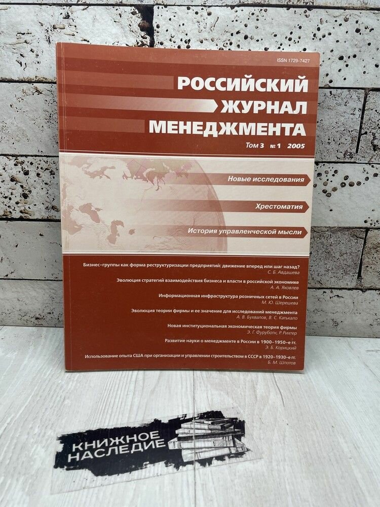 Российский журнал менеджмента. Том 3, № 1. 2005