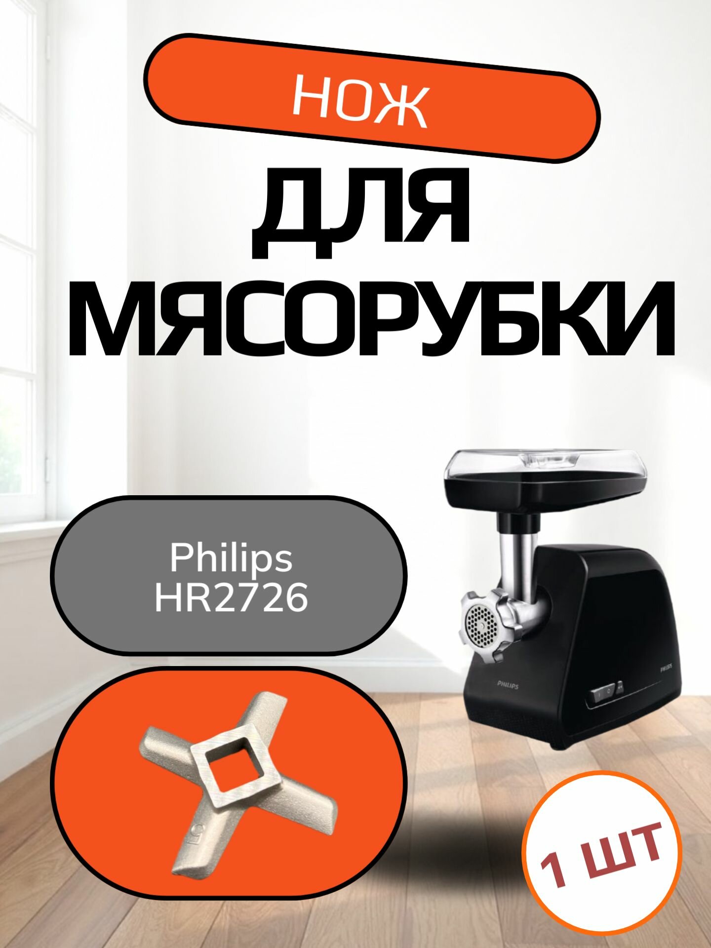 Нож # 5 крестовой односторонний для мясорубки/кухонного комбайна Philips HR2726 Квадрат посадки ножа: 9.6 мм Под решётку диаметром 54 мм Диаметр: 45.8 мм Толщина 9,6 мм; Нержавеющая сталь