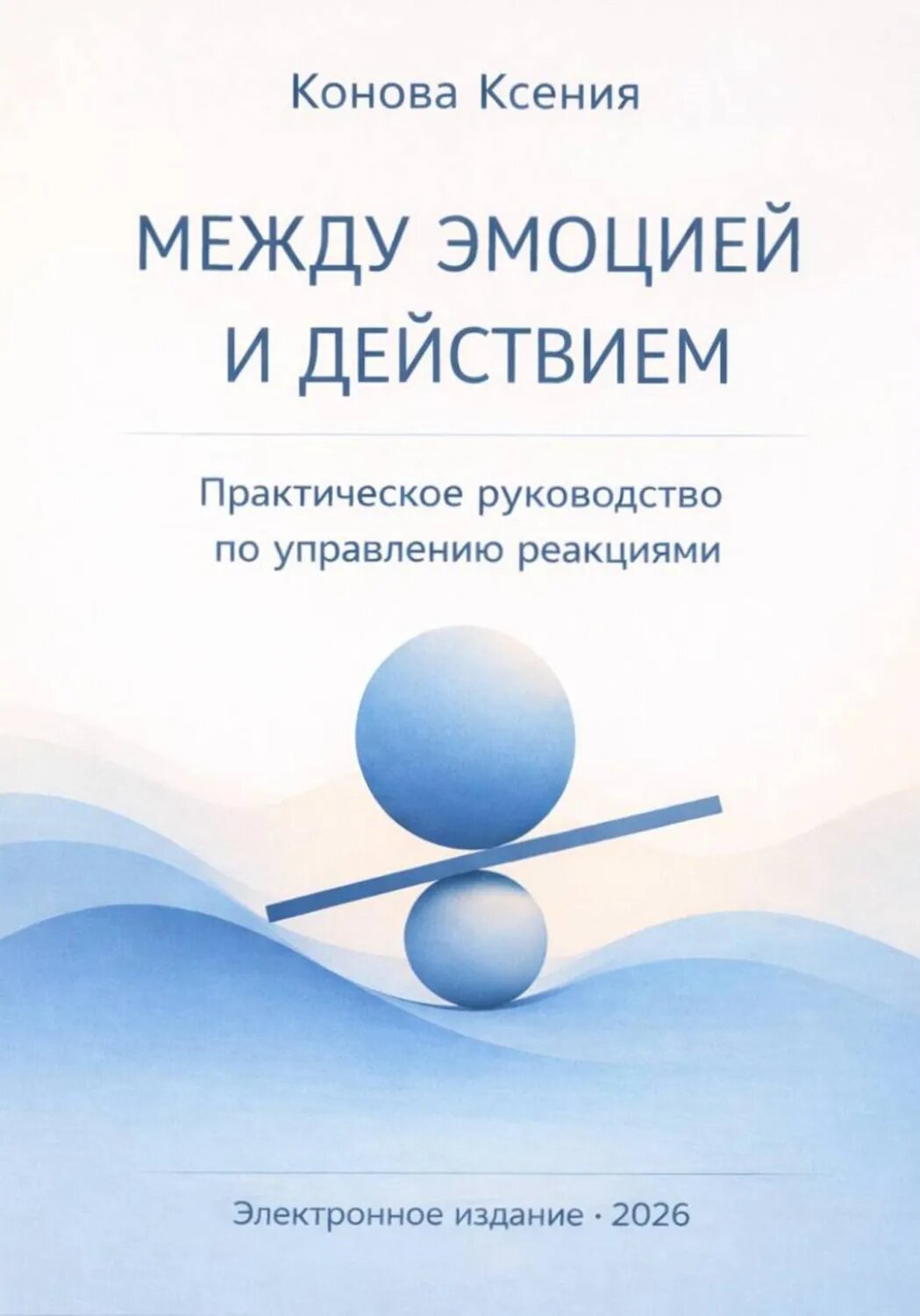 Между эмоцией И действием. Практическое руководство по управлению реакциями [Цифровая книга]