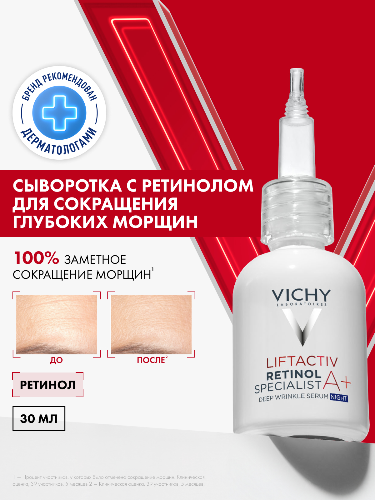 Сыворотка для коррекции глубоких морщин VICHY LIFTACTIV RETINOL SPECIALIST, 30 мл