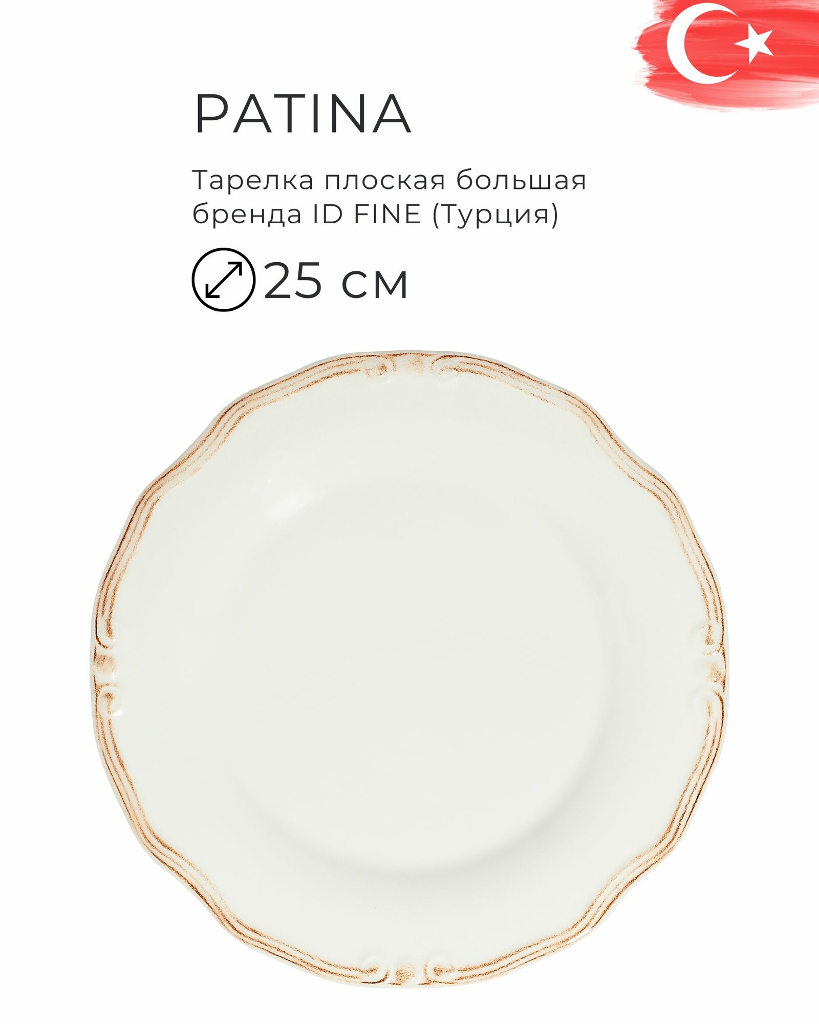 Фарфоровая тарелка плоская 25 см для основных блюд, серия Patina, бренд ID Fine