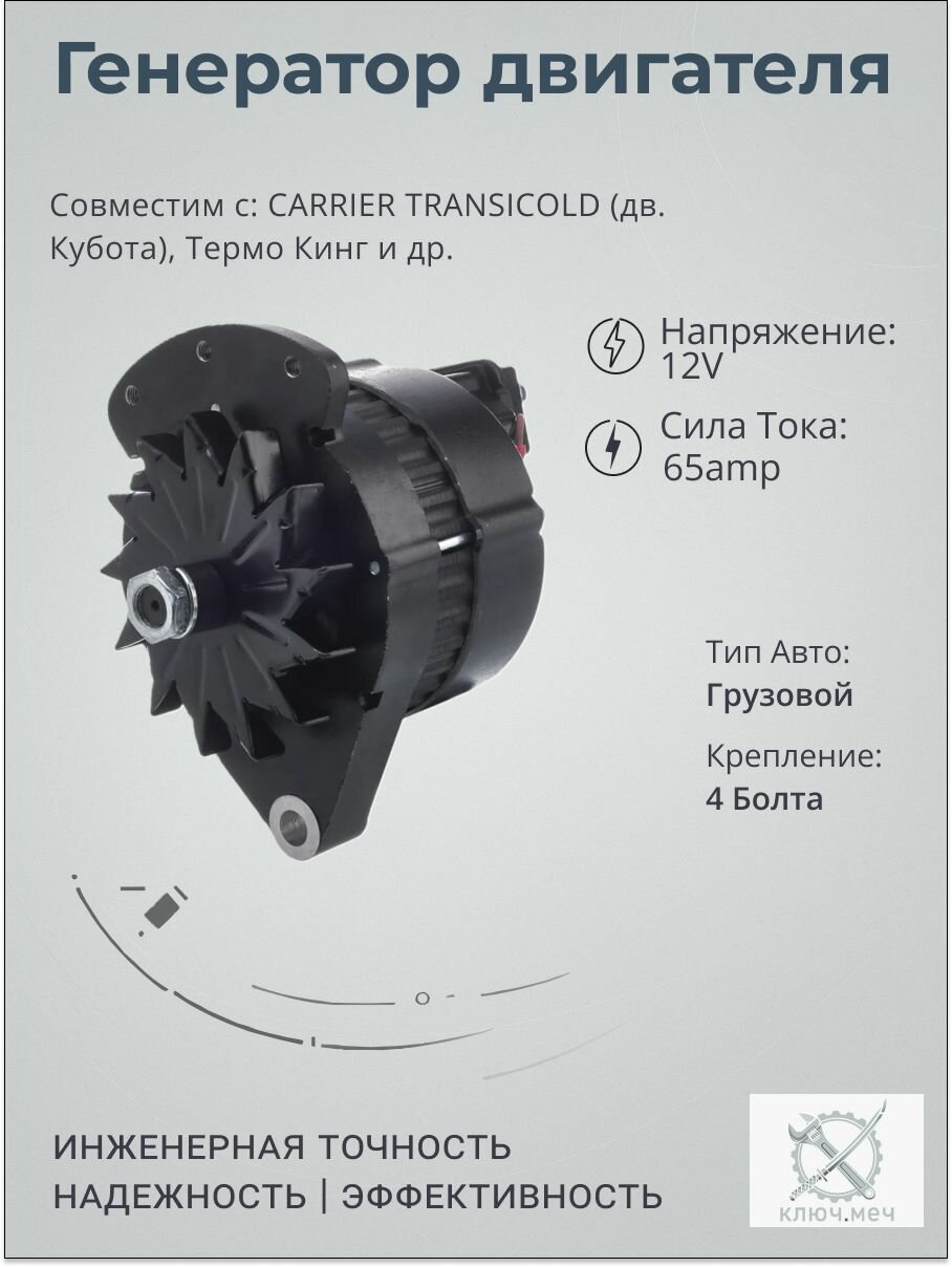 Генератор для CARRIER TRANSICOLD (дв. Кубота), Термо Кинг