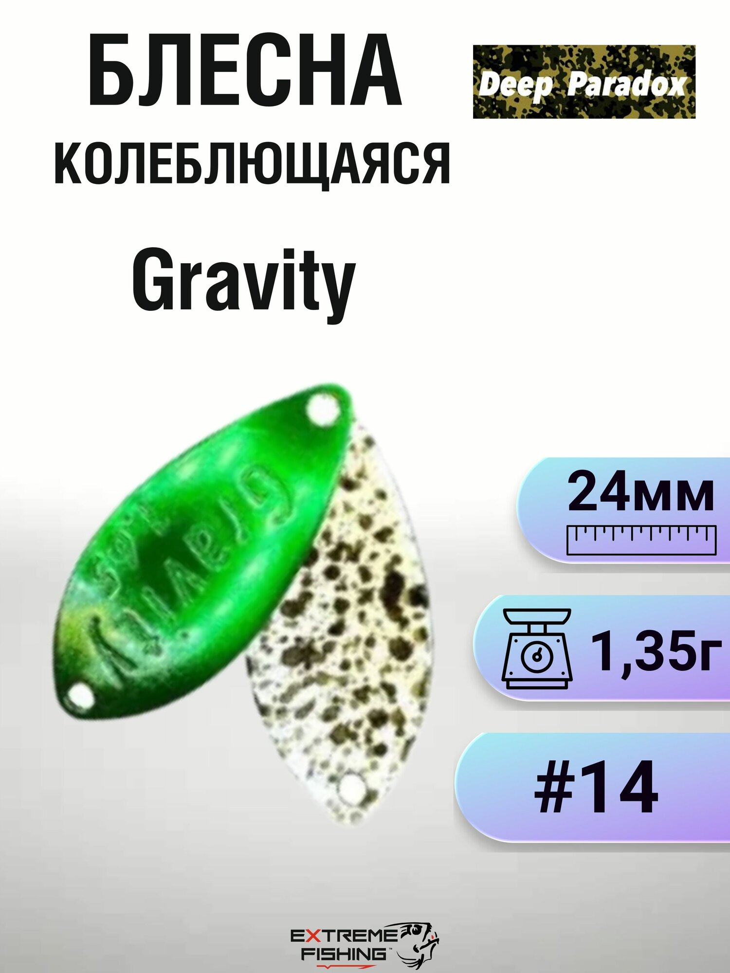 Блесна Deep Paradox Gravity, 1,35г, #14