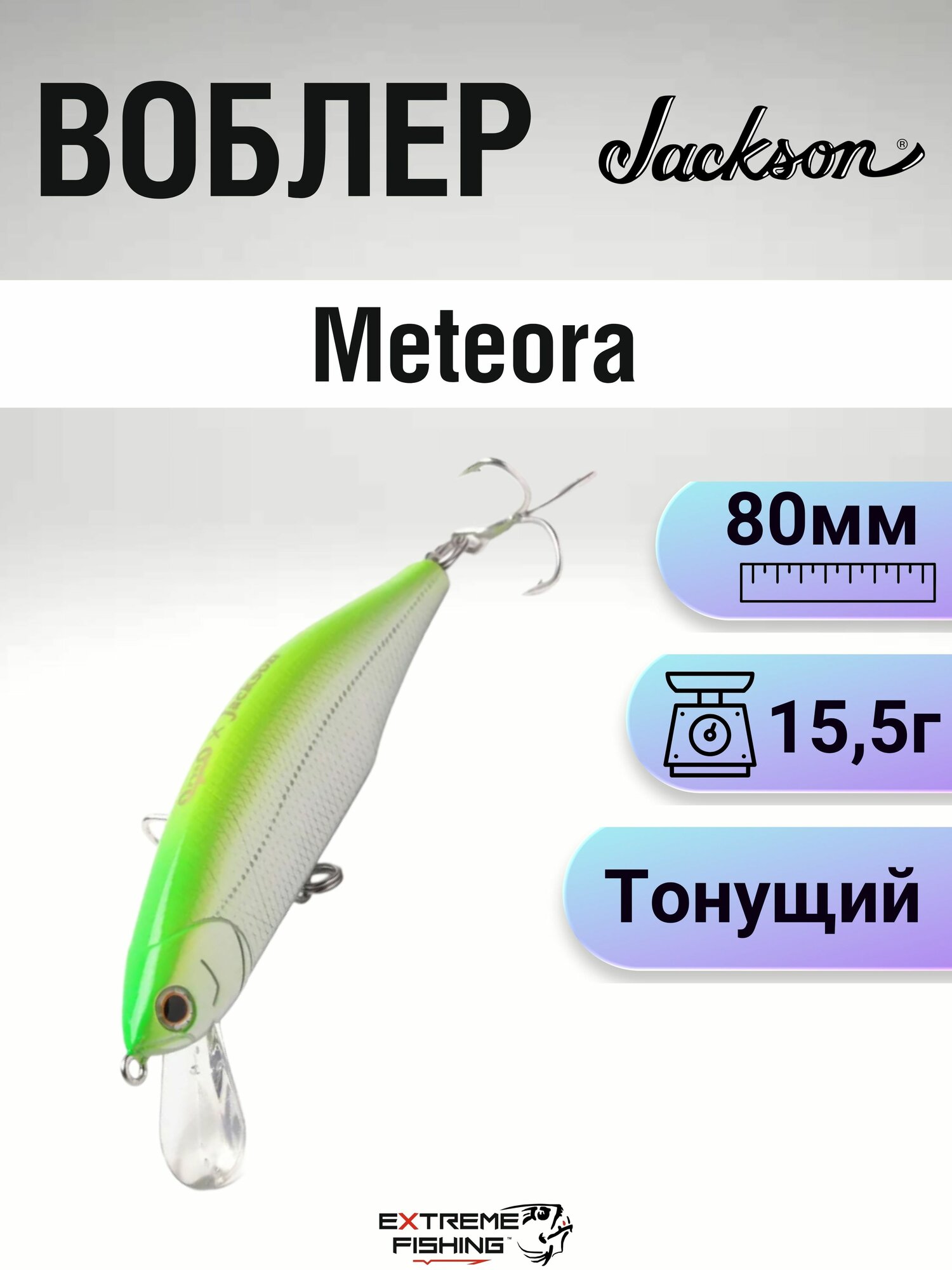 Воблер Jackson Meteora, 80мм, 15,5г, LCL